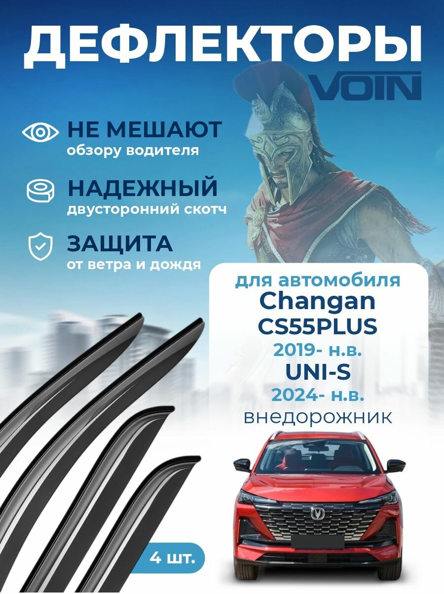 Дефлекторы окон Voin Changan CS55PLUS (Чанган плюс 55) 2019-н. в./UNI-S (Чанган юни с)2024-н. в. внедорожник, накладные, 4шт