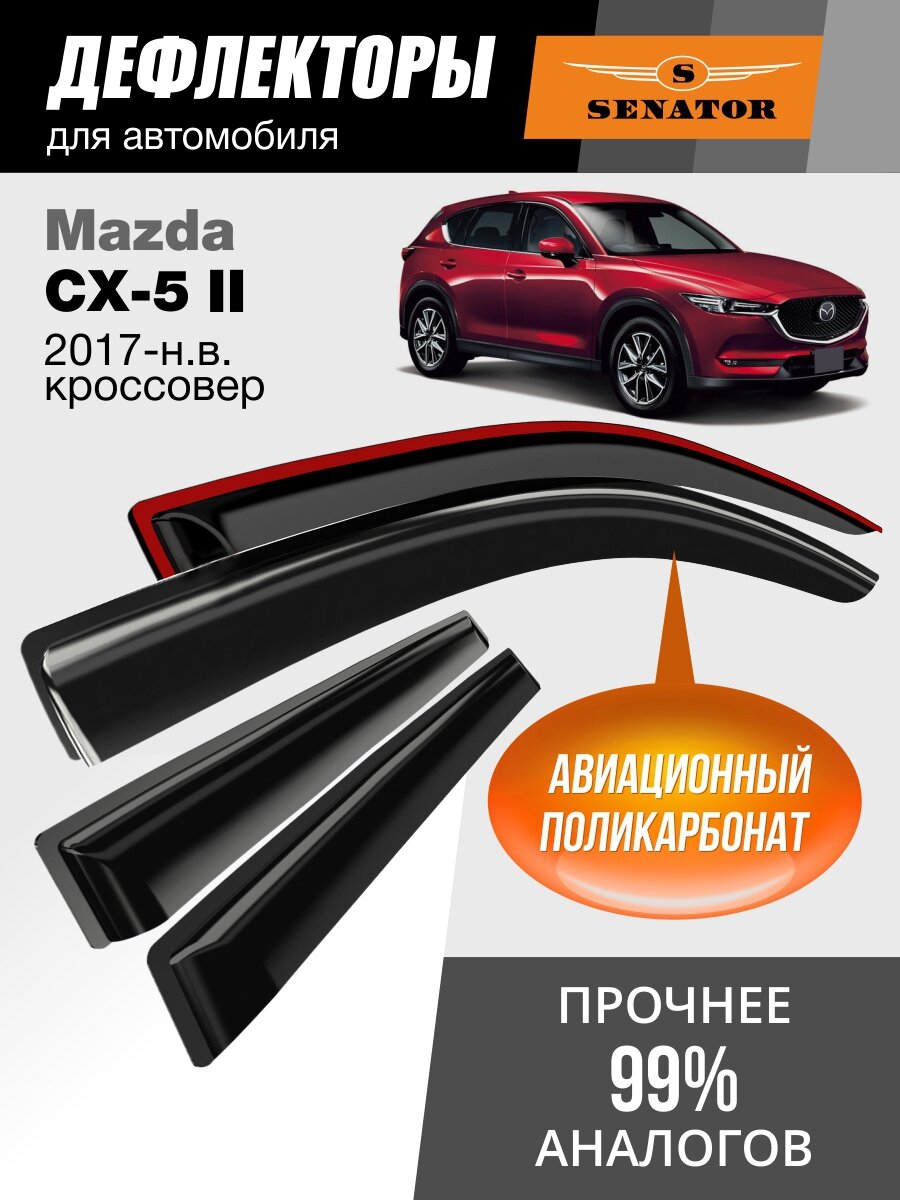 Дефлекторы окон Senator для Mazda CX-5 2 поколение 2017-н. в. Ветровики на мазда сх5 2 накладные 4 шт.