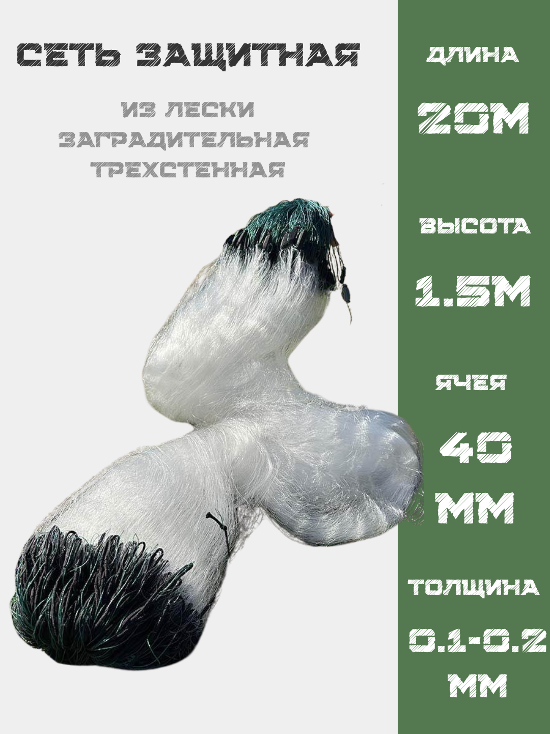 Сеть заградительная Трехстенная ячейка: высота 1.5м, длина 20м, ячея 40MM