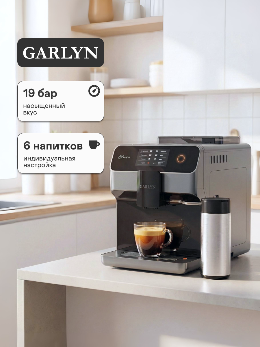 Кофемашина GARLYN GLORIA G2. Емкость резервуара для воды 1,7 л. 5 степеней помола.