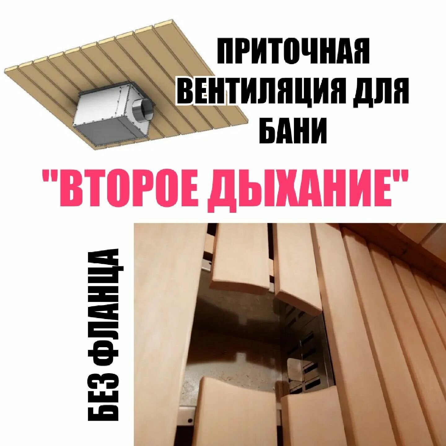 Приточная вентиляция в баню "Второе дыхание для бани" Без фланца