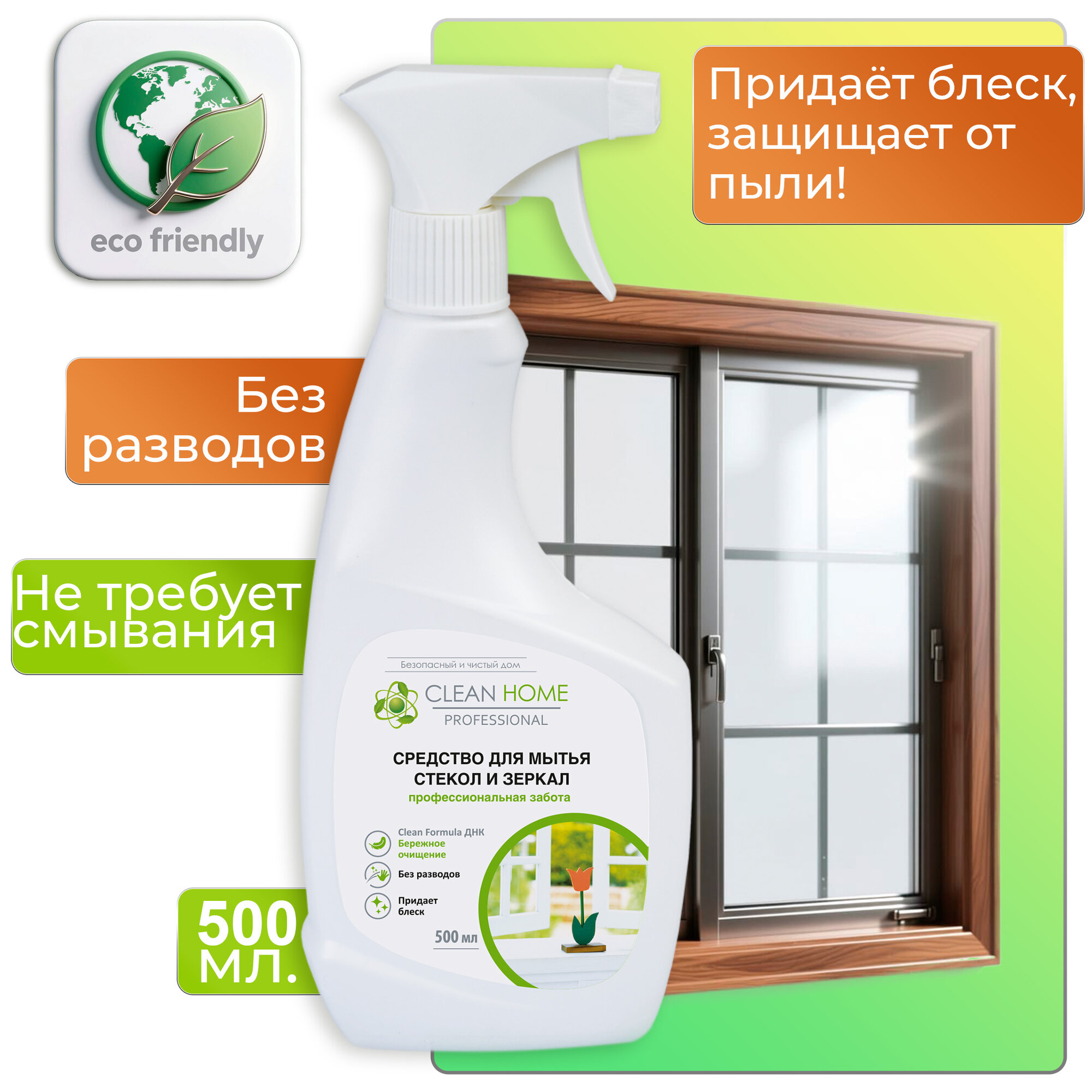 Средство для мытья стекол и зеркал Clean Home, с триггером, 500мл