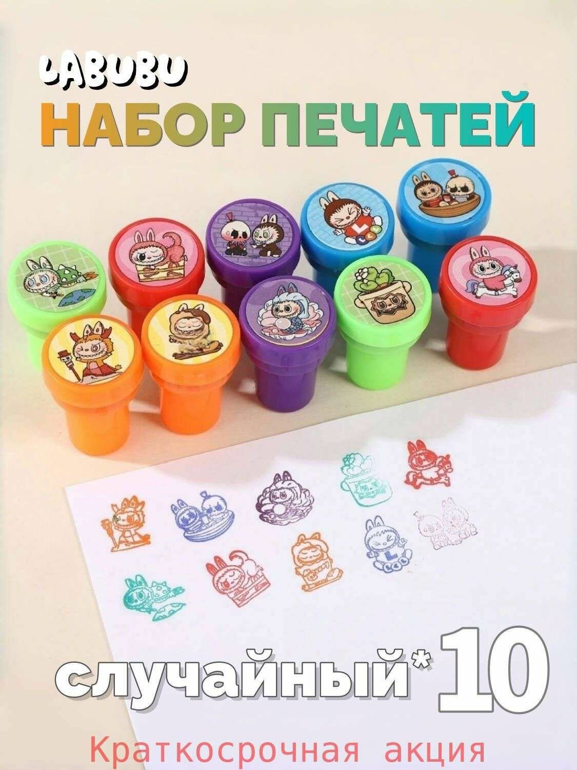 Детские печати/ штамп декоративный детский Лабубу Labubu набор 10шт