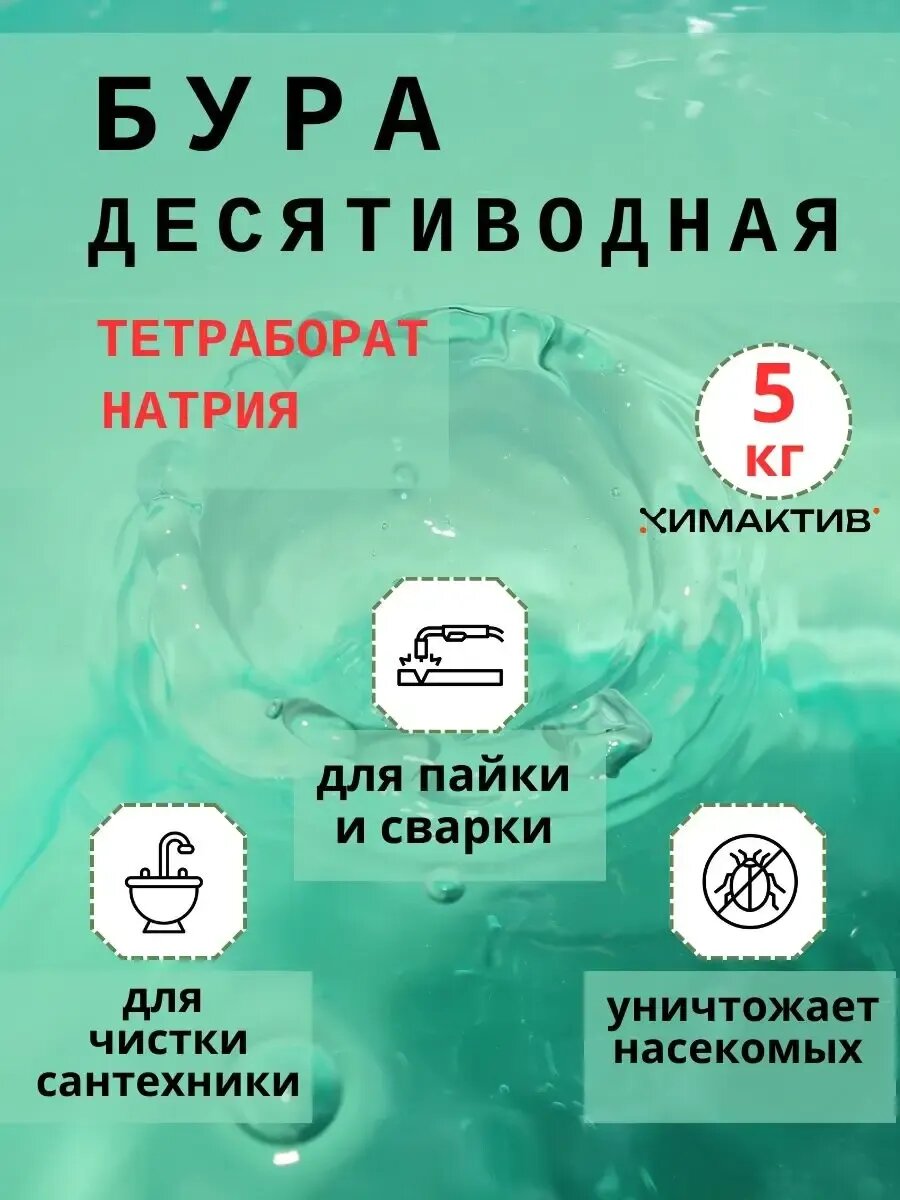 Бура десятиводная 5кг/Тетраборат натрия/флюс для пайки