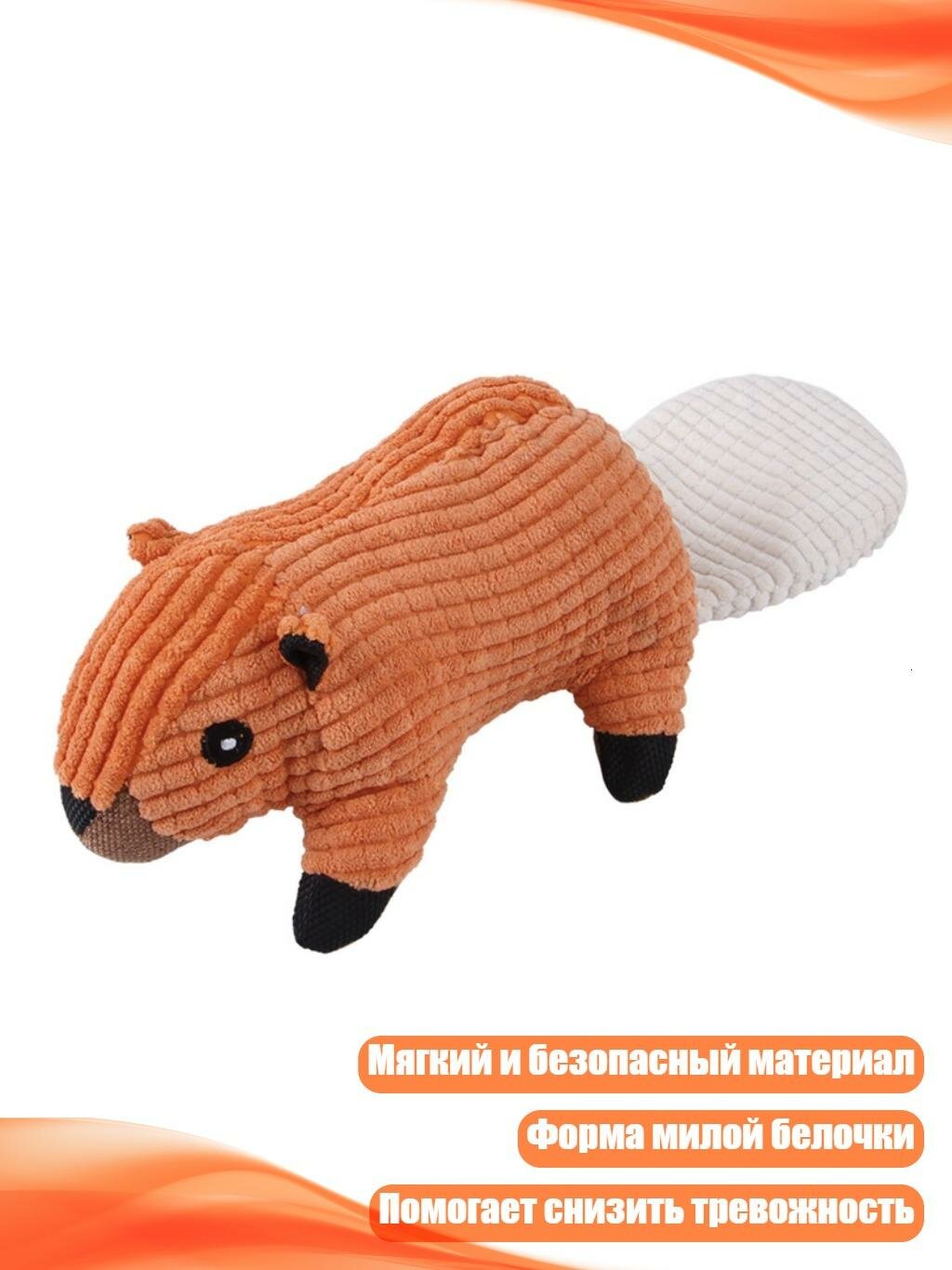 Плюшевая игрушка-пищалка белка для щенков, Оранжевый