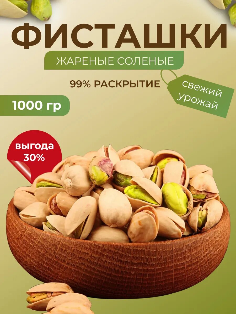 Фисташки иранские отборные жареные соленые 1 кг Nutea свежий урожай