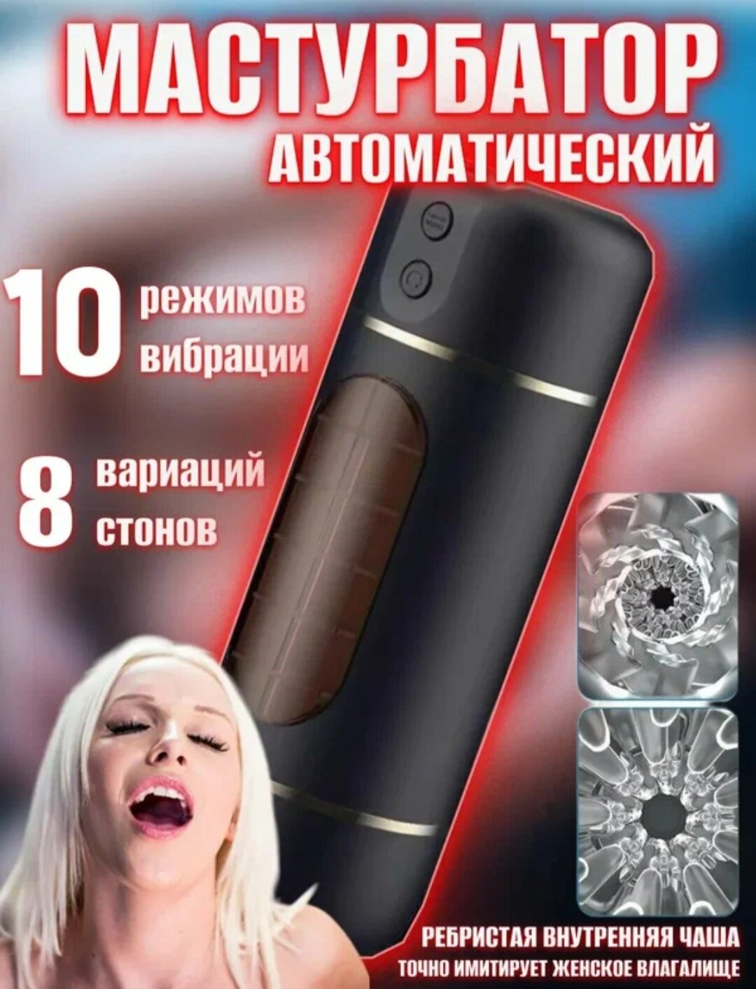 Мастурбатор мужской, автоматический, с наушниками, голос, 18 режимов