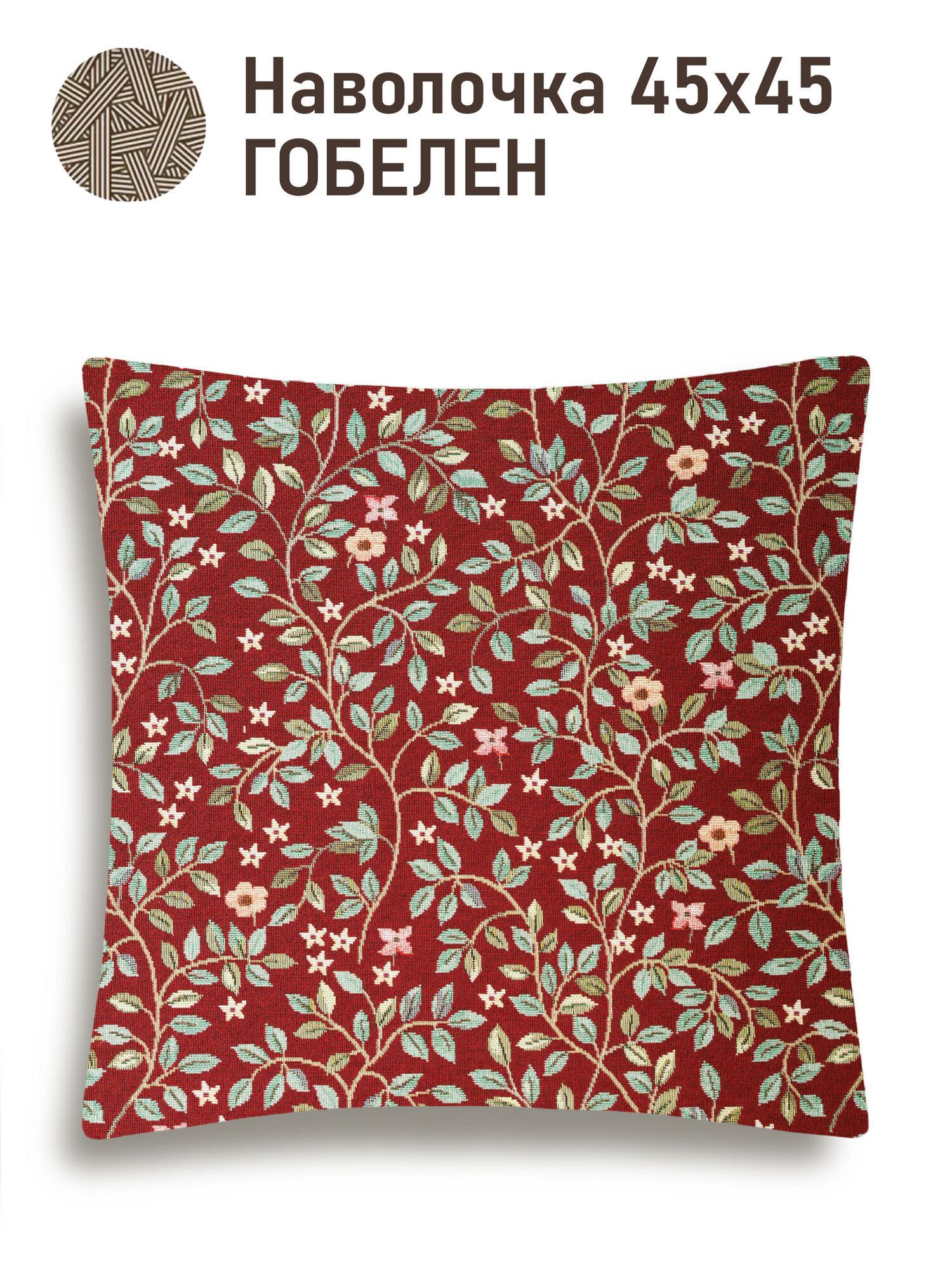Наволочка гобеленовая Le Gobelin Древо бордо 45х45 см