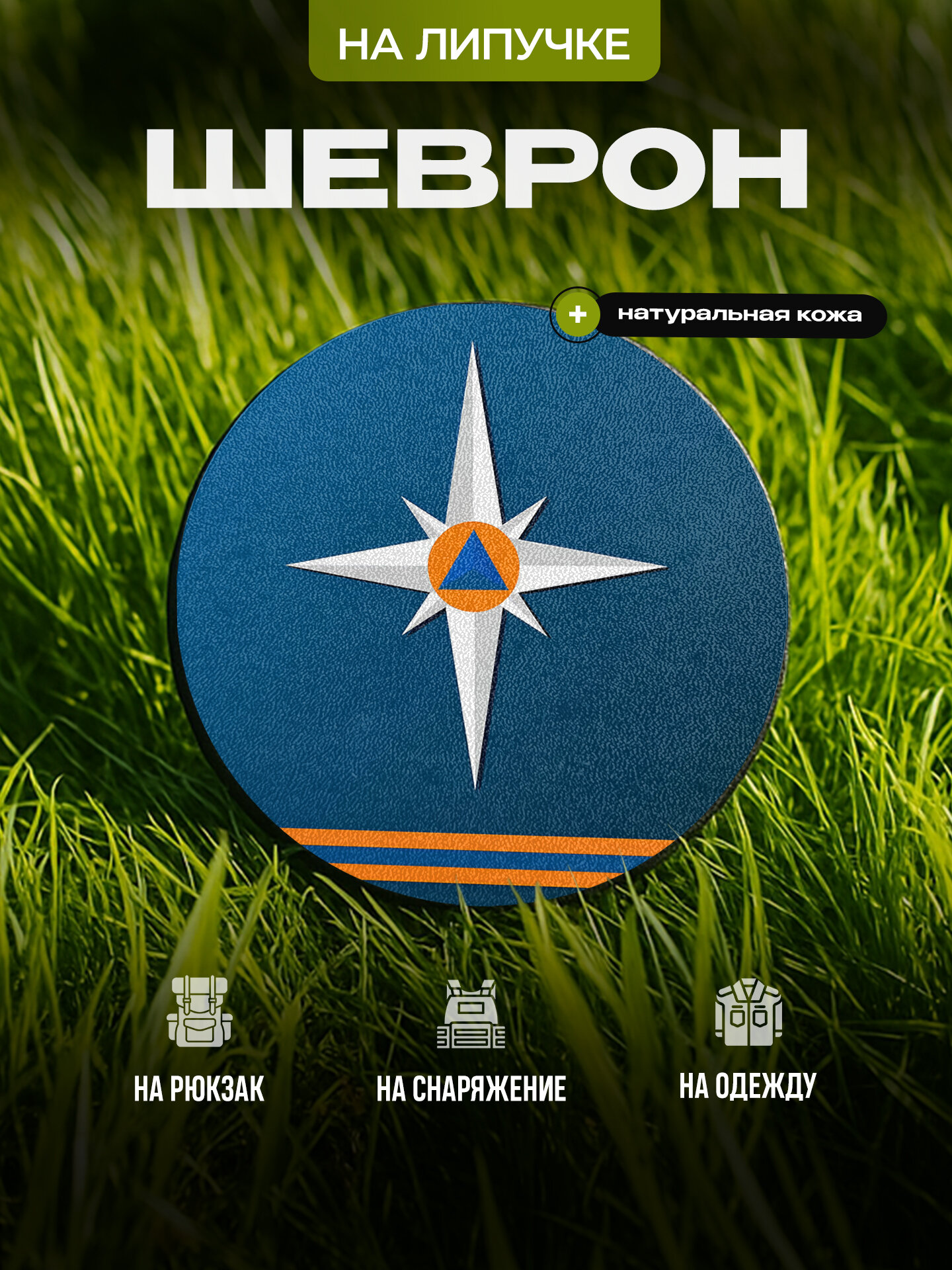 Шеврон IREVIVE кожаный с принтом мчс на липучке, на форму, военному