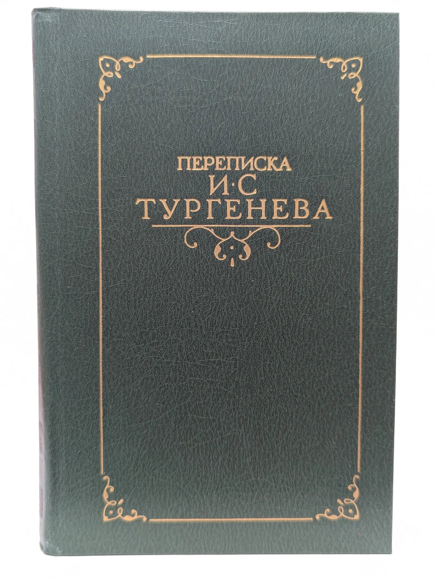 Переписка И. С. Тургенева. В 2 томах. Том 2 Тургенев Иван Сергеевич 1986