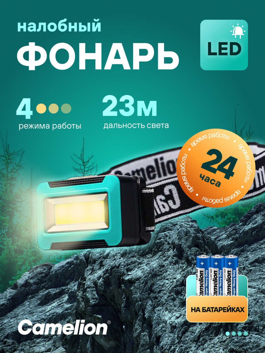 Фонарь налобный на батарейках Camelion черный, 1Вт COB LED, 3 режима, 3 батарейки AAA