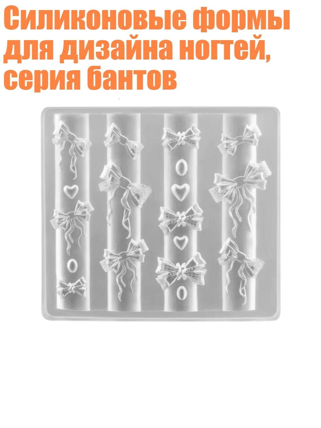 Силиконовые формы для дизайна ногтей, серия бантов, Стиль 26