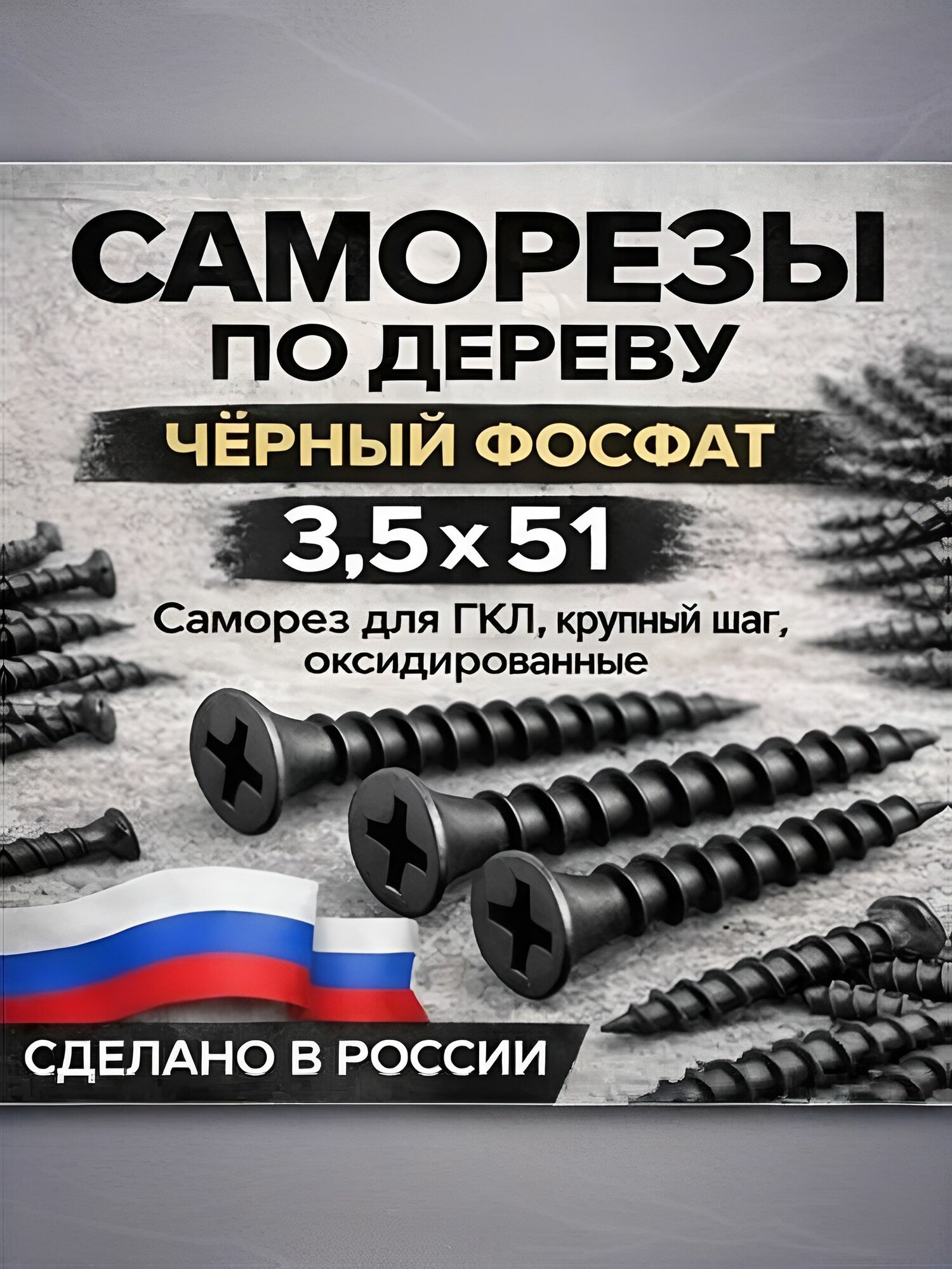 Саморезы по дереву черные фосфатированные 3.5x51 мм, 100 шт