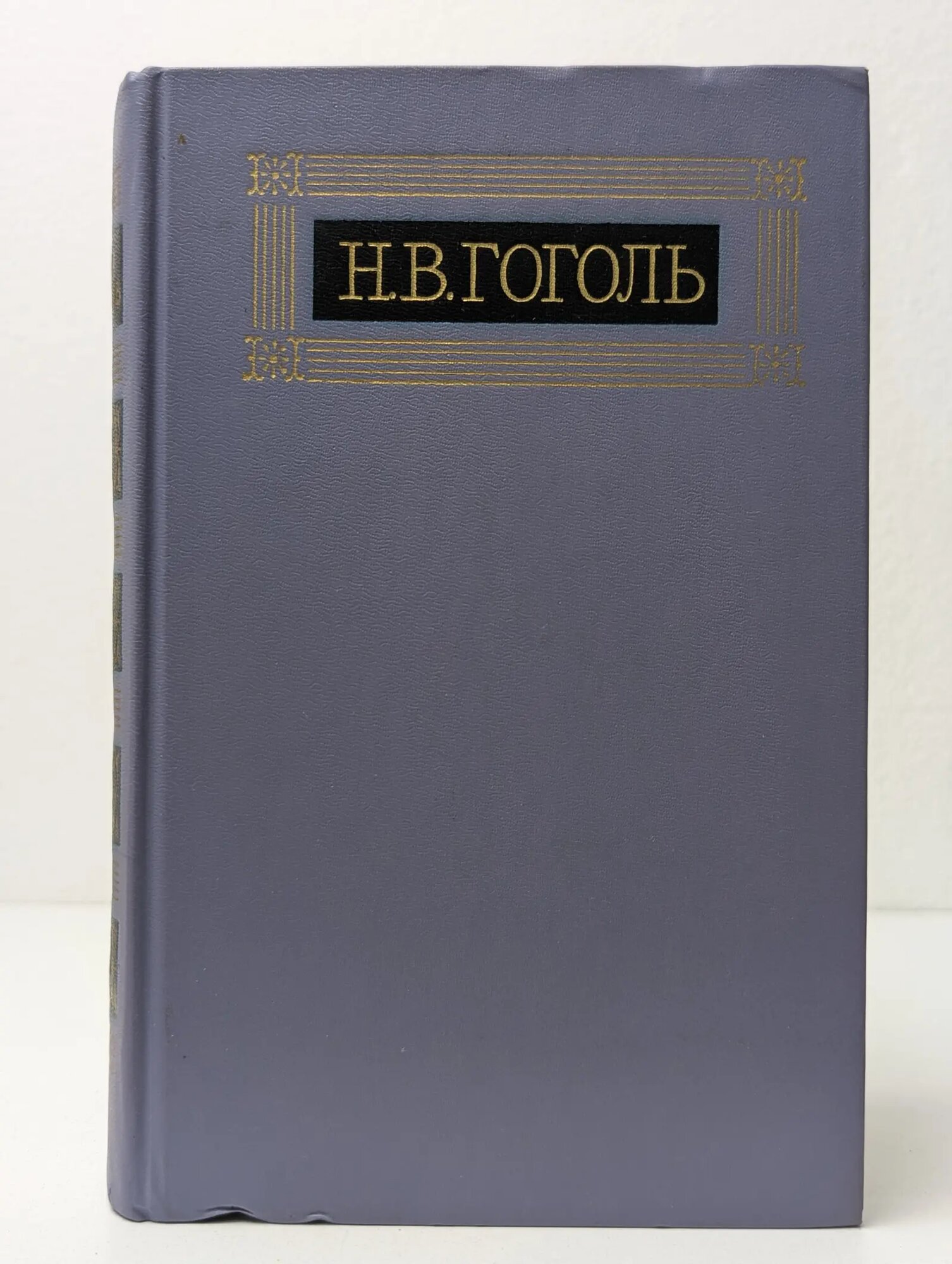 Н. В. Гоголь. Собрание сочинений в 8 томах. Том 7 Гоголь Николай Васильевич 1984