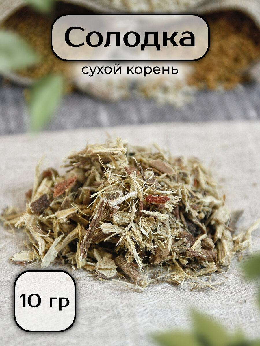 Солодка (Лакрица) 10 гр - корень сухой резанный, приправа