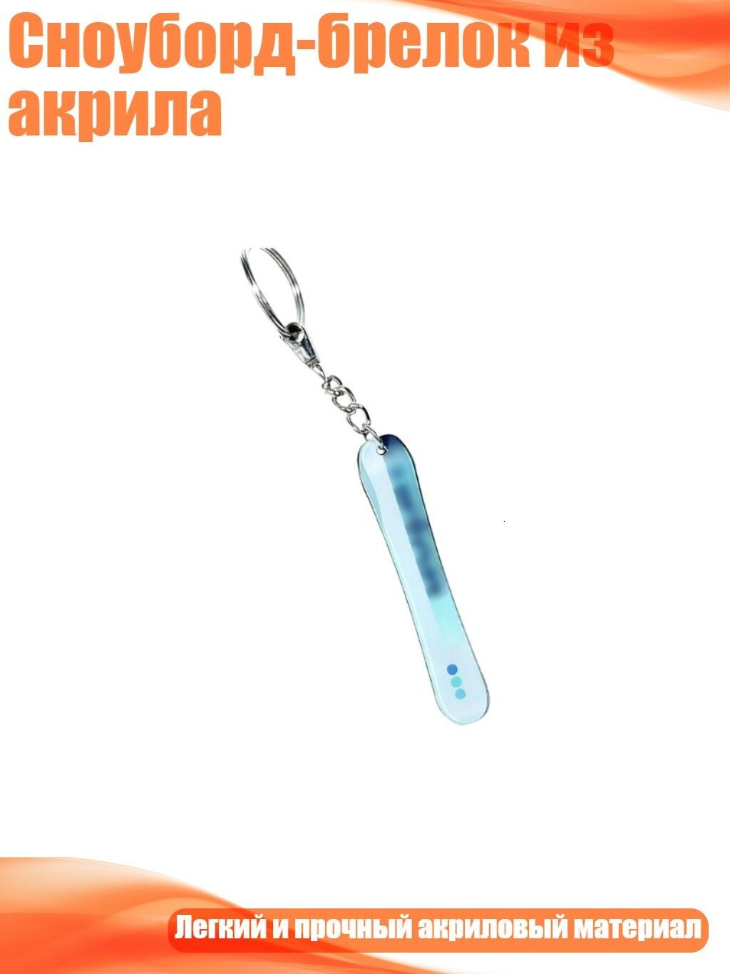 Сноуборд-брелок из акрила, 8cm - 21