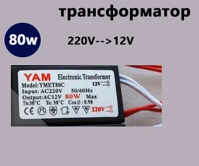 Понижающий трансформатор для галогеновых и светодиодных ламп 80Вт/входное напряжение 220В, выходное 12В