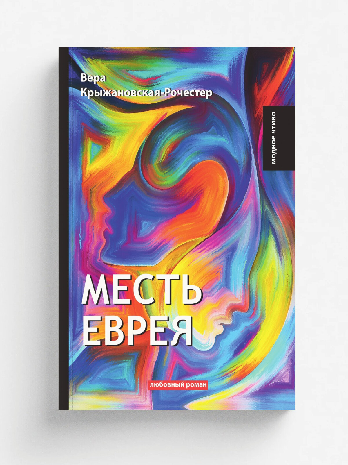 Месть еврея