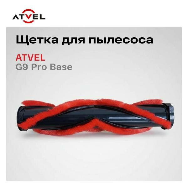 Щетка для пылесоса Atvel G9 Pro Base