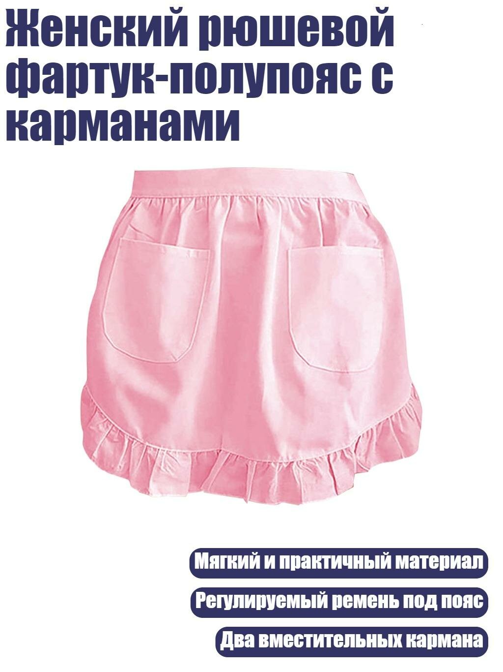 Женский рюшевой фартук-полупояс с карманами, Розовый