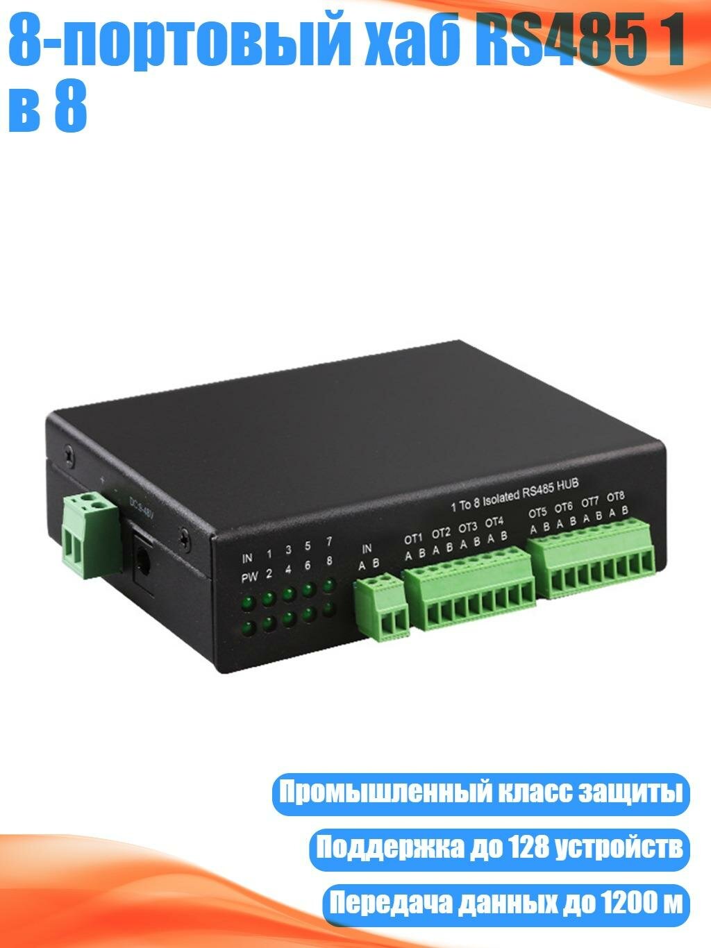 8-портовый хаб RS485 1 в 8