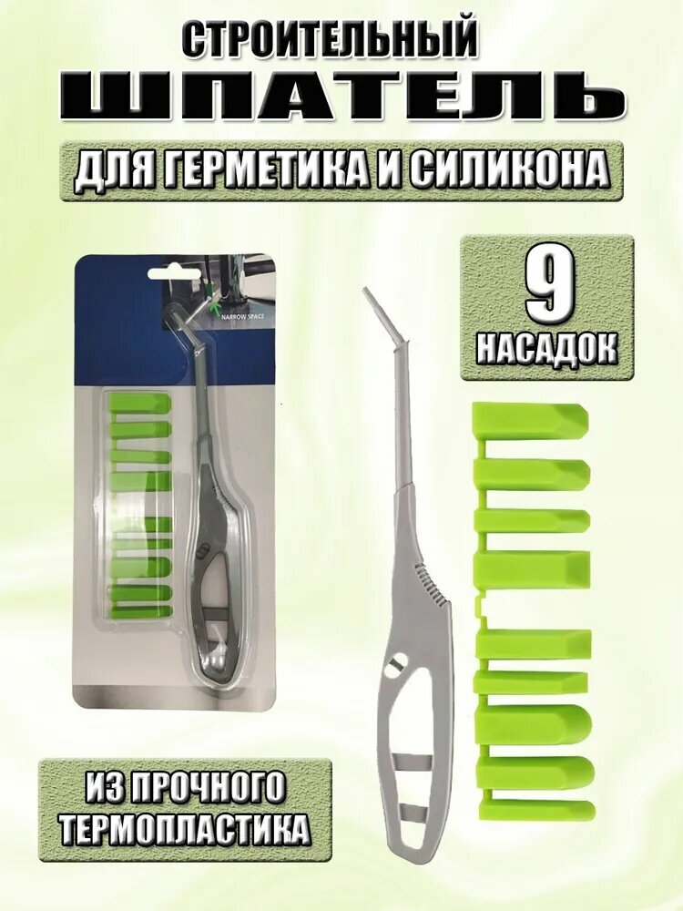 GEALFIS Шпатель для силикона и герметика строительный. Комплект из держателя и 9 насадок для формирования шва. Скребок для силикона.