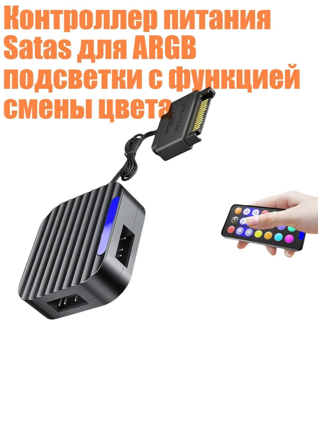Контроллер питания Satas для ARGB подсветки с функцией смены цвета, Черный
