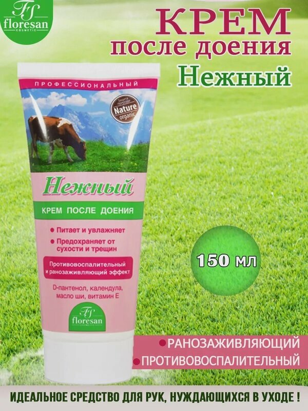 Floresan Ф-475f Профессиональный крем после доения Нежный Флоресан, 150 мл