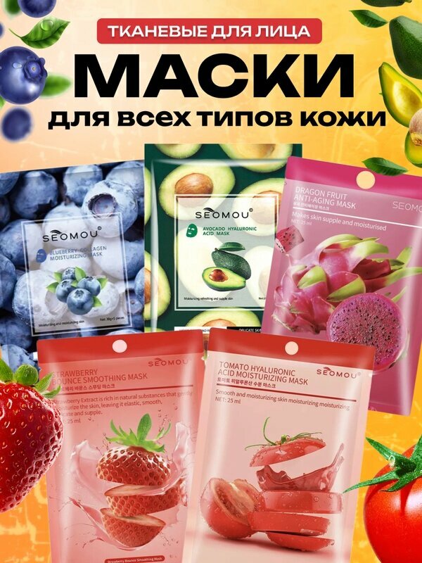 Маски для лица, тканевая маска, набор масок, увлажняющая, тонизирующая, лифтинг маска