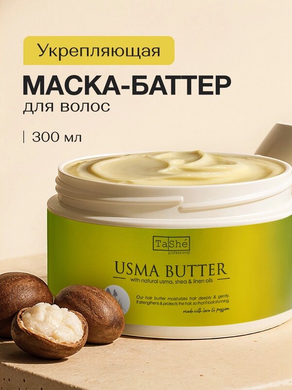 Баттер для волос с маслом усьмы, маска для волос Tashe, 300 мл
