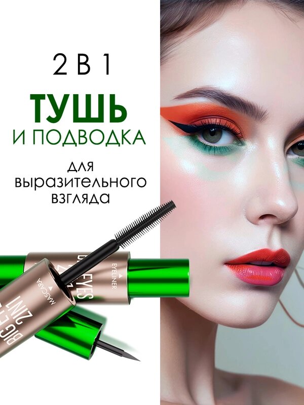 Тушь для ресниц 2 в 1