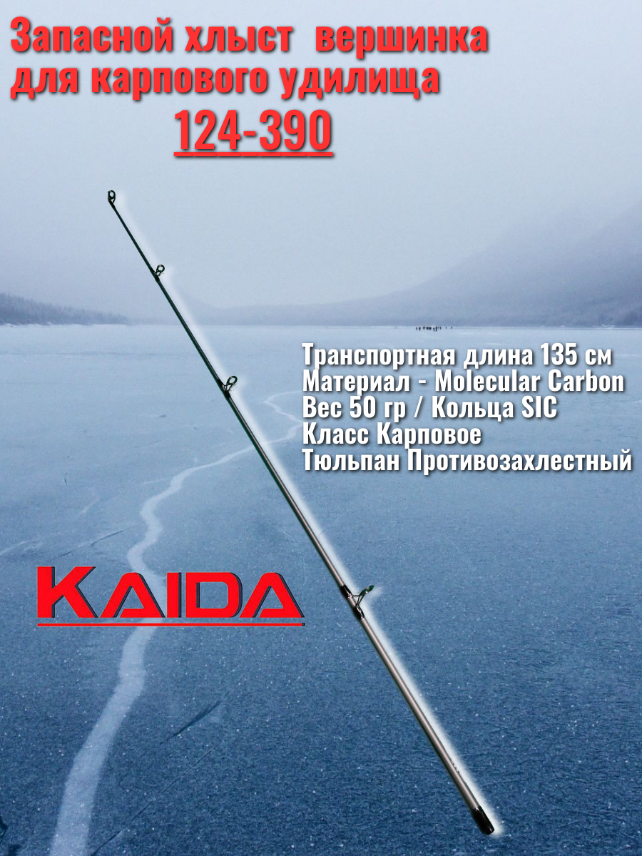 Запасной хлыст вершинка для карпового удилища Каида 124-390