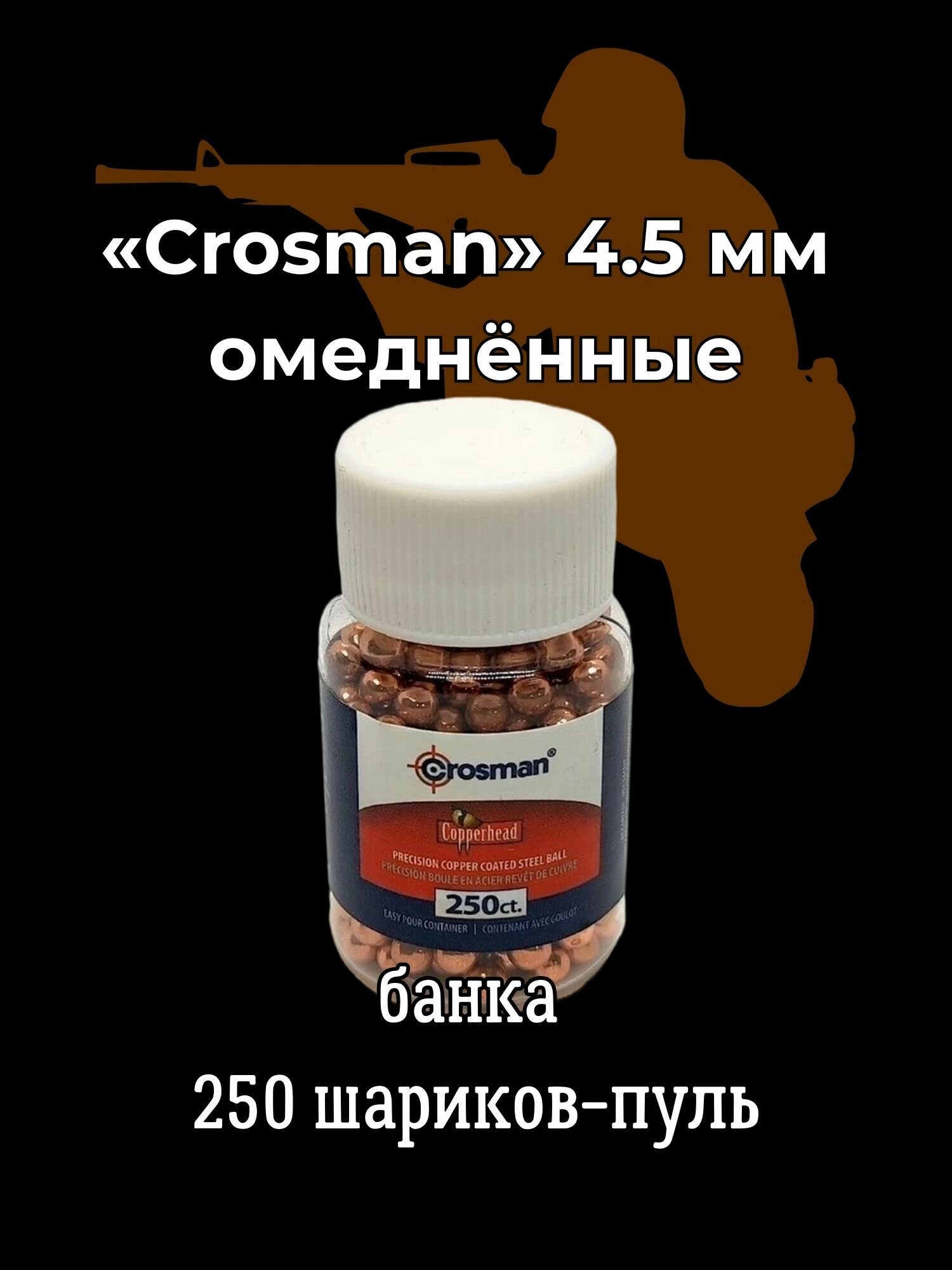 Шарики-пули для пневматики "Crosman" 4.5 мм омеднённые, стальные, 250 шт. в банке.