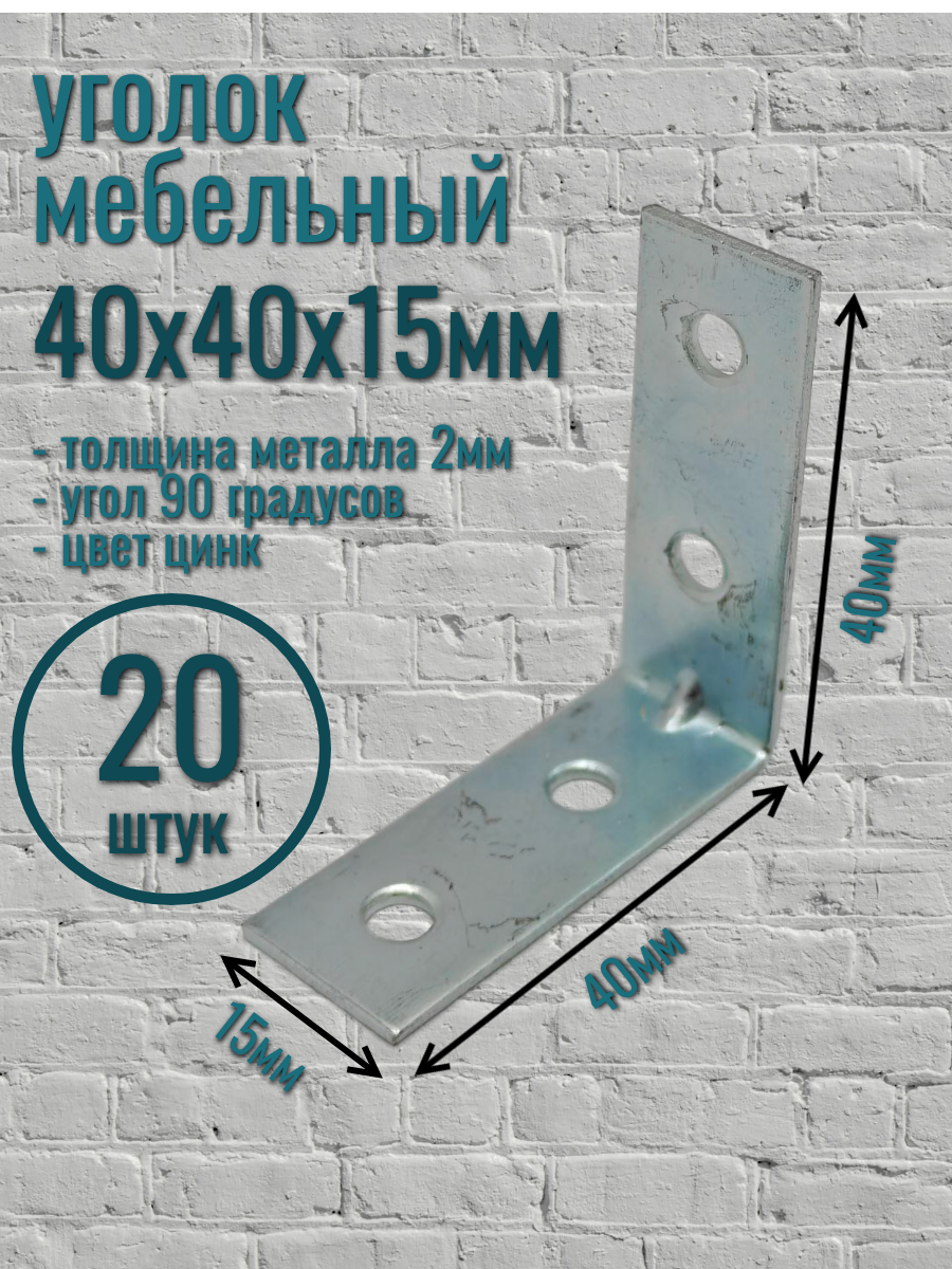 Уголок мебельный 40х40х15мм толщина 1,5мм (20 шт)