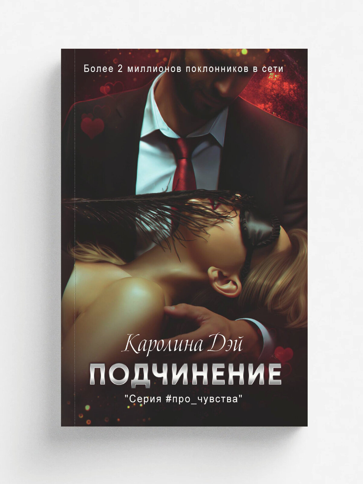 Подчинение. Любовный роман