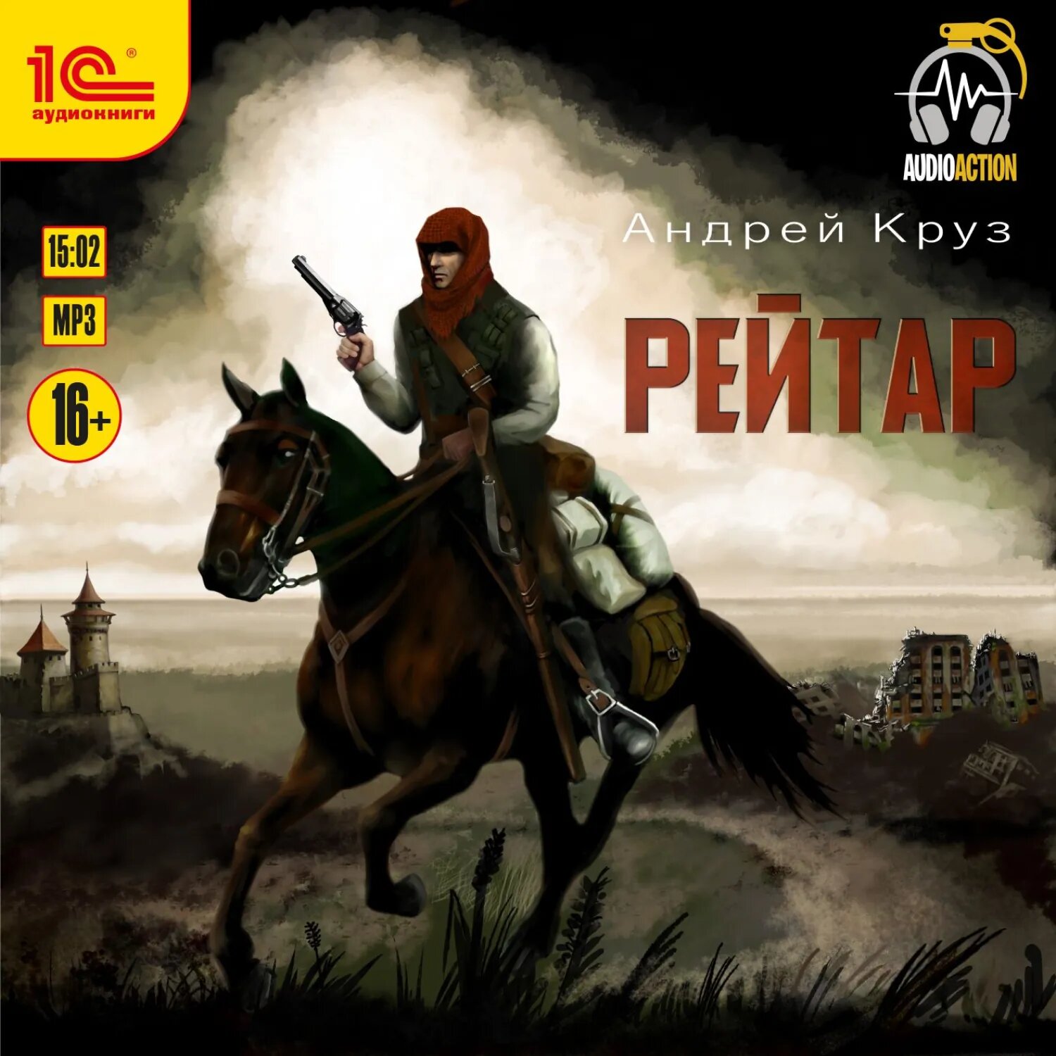 Рейтар [Аудиокнига]