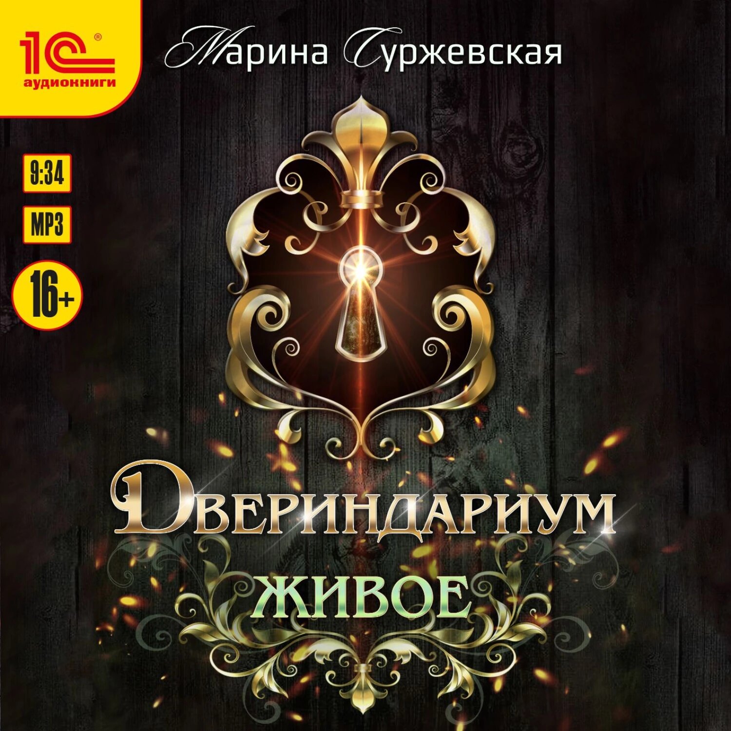 Двериндариум. Живое [Аудиокнига]