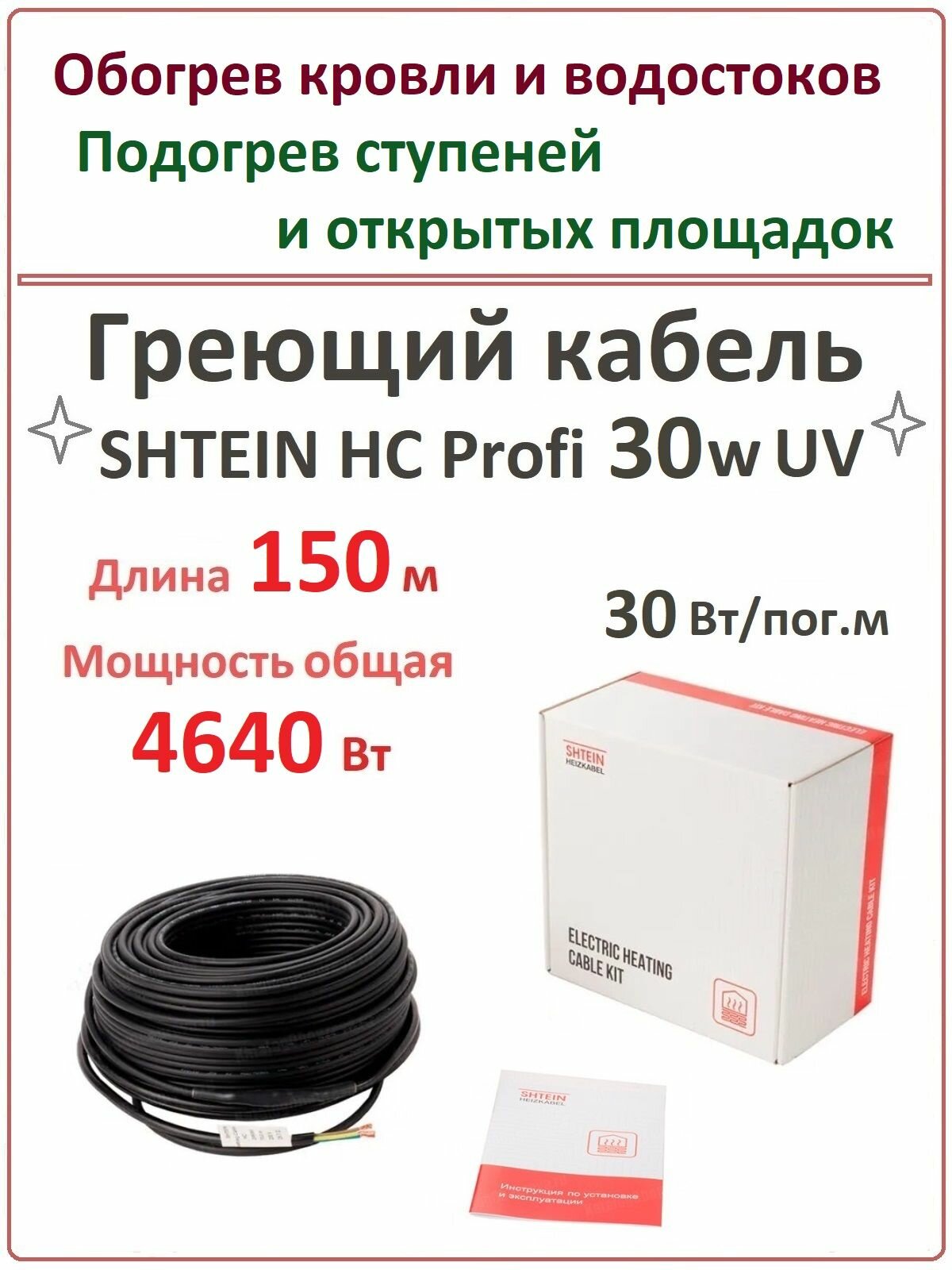 Греющий кабель Shtein HC Profi 30w UV 4640 Bт 150 м для обогрева кровли и водостоков, открытых площадок и ступеней