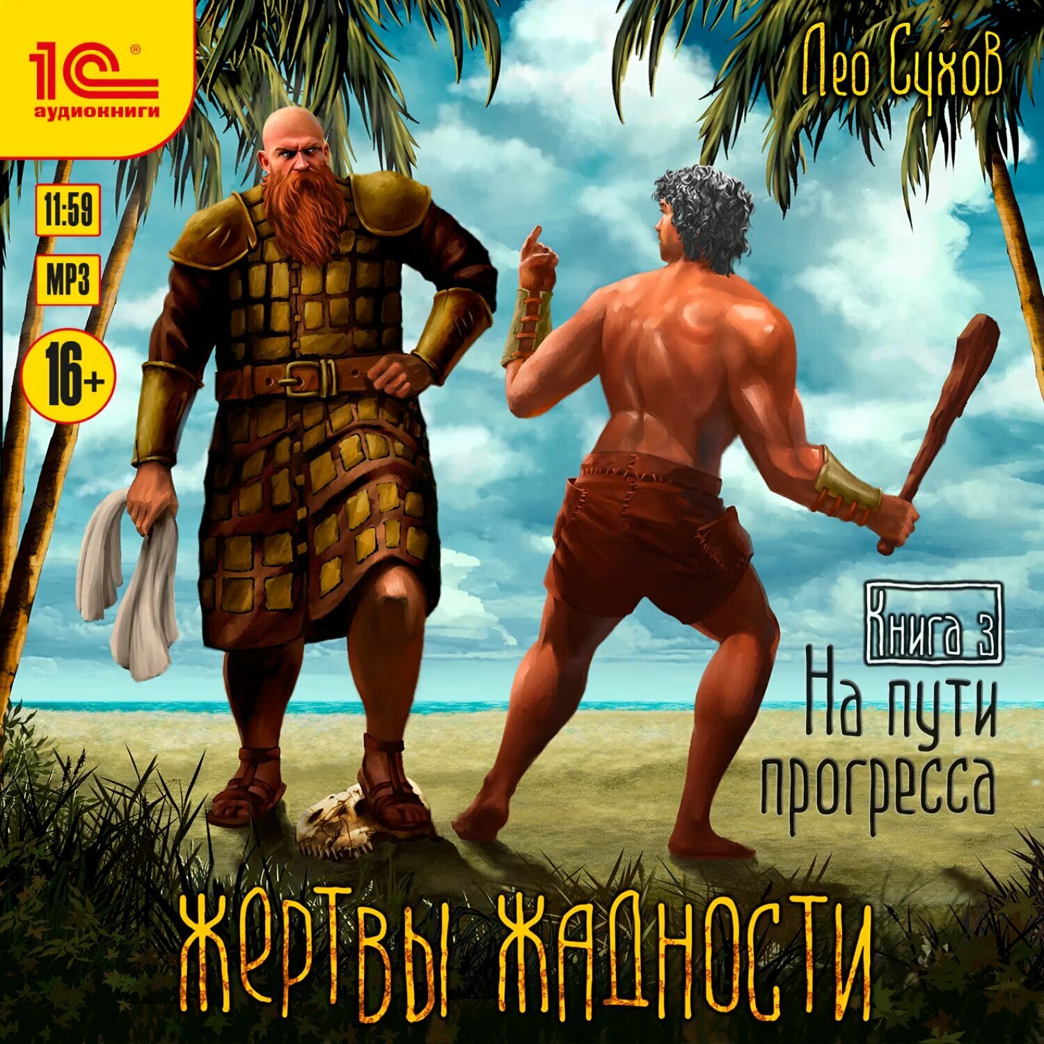 Жертвы жадности. На пути прогресса [Аудиокнига]