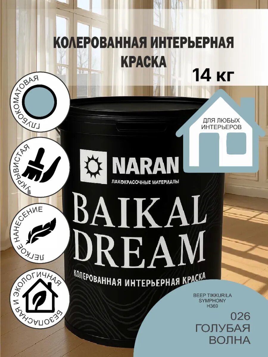 BAIKAL DREAM 14 кг Интерьерная колерованная краска