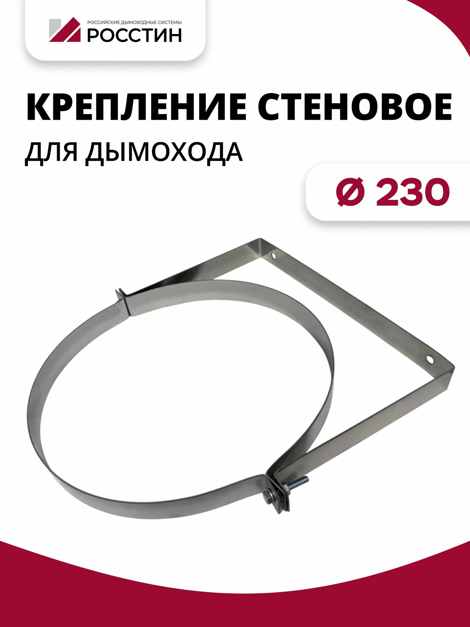Крепление стеновое D230 для дымохода (304-1,5) росстин