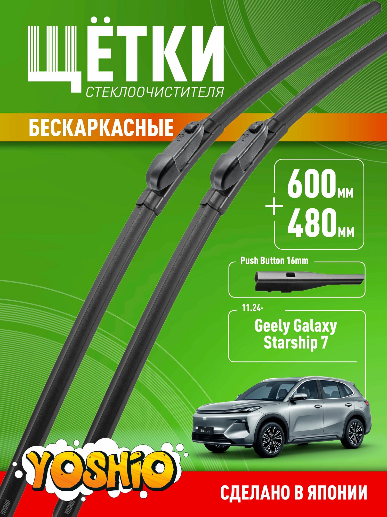 Комплект бескаркасных щеток стеклоочистителя YOSHIO на Geely Galaxy Starship 7