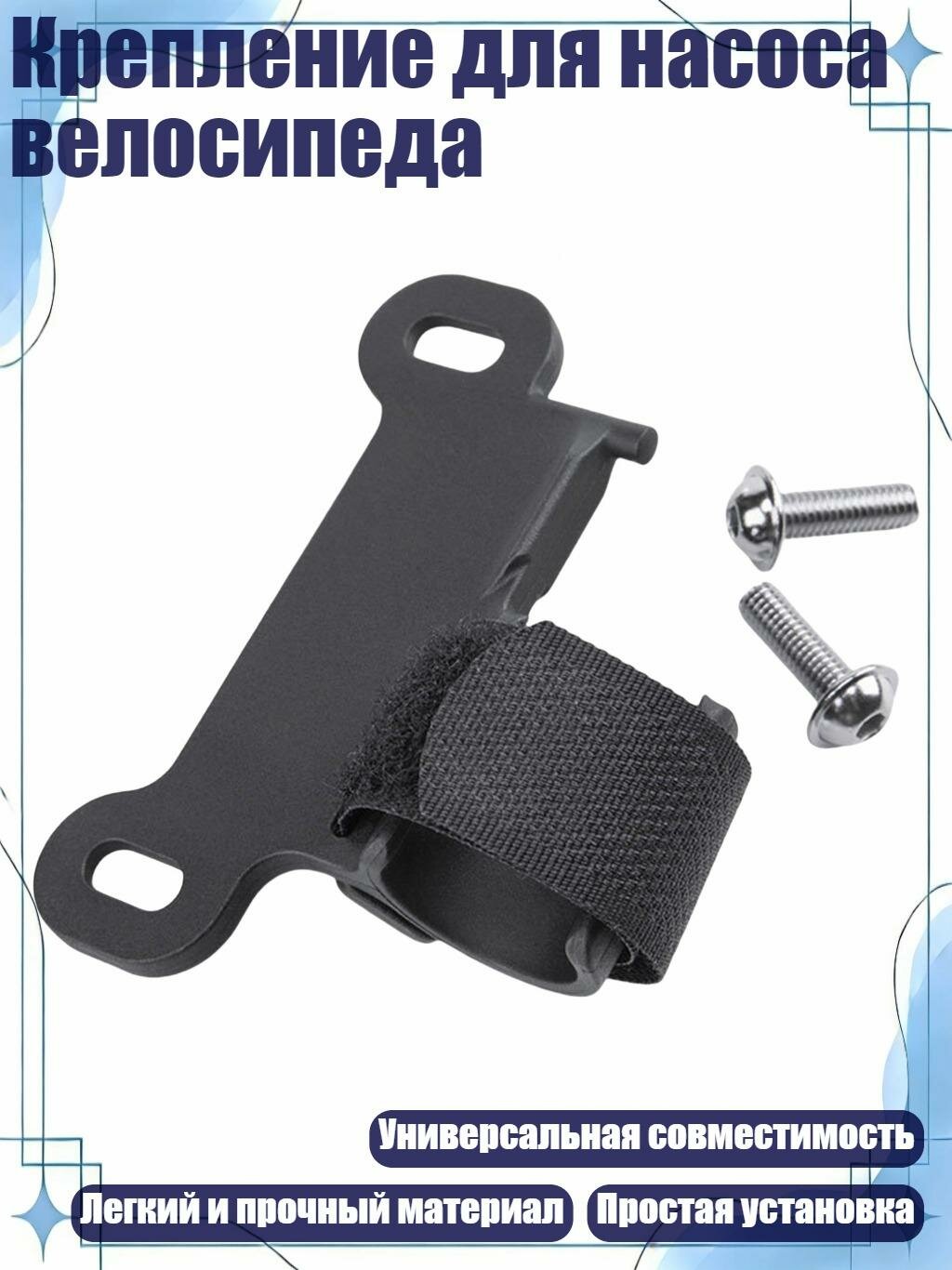 Крепление для насоса велосипеда