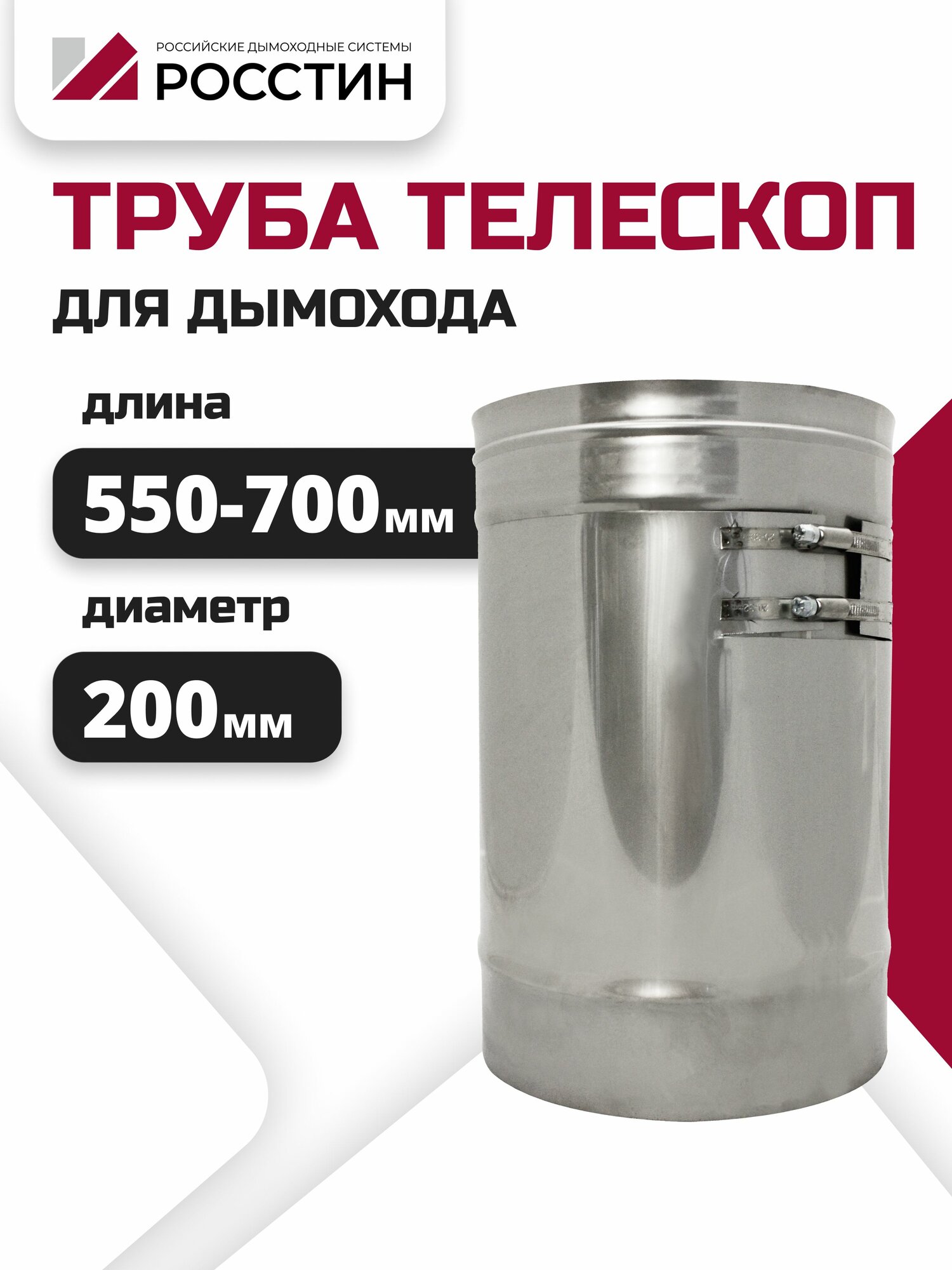 Труба-телескоп одноконтурная одностенная для дымохода L550-700 D200 из неражавеющей стали 316-0,5 росстин