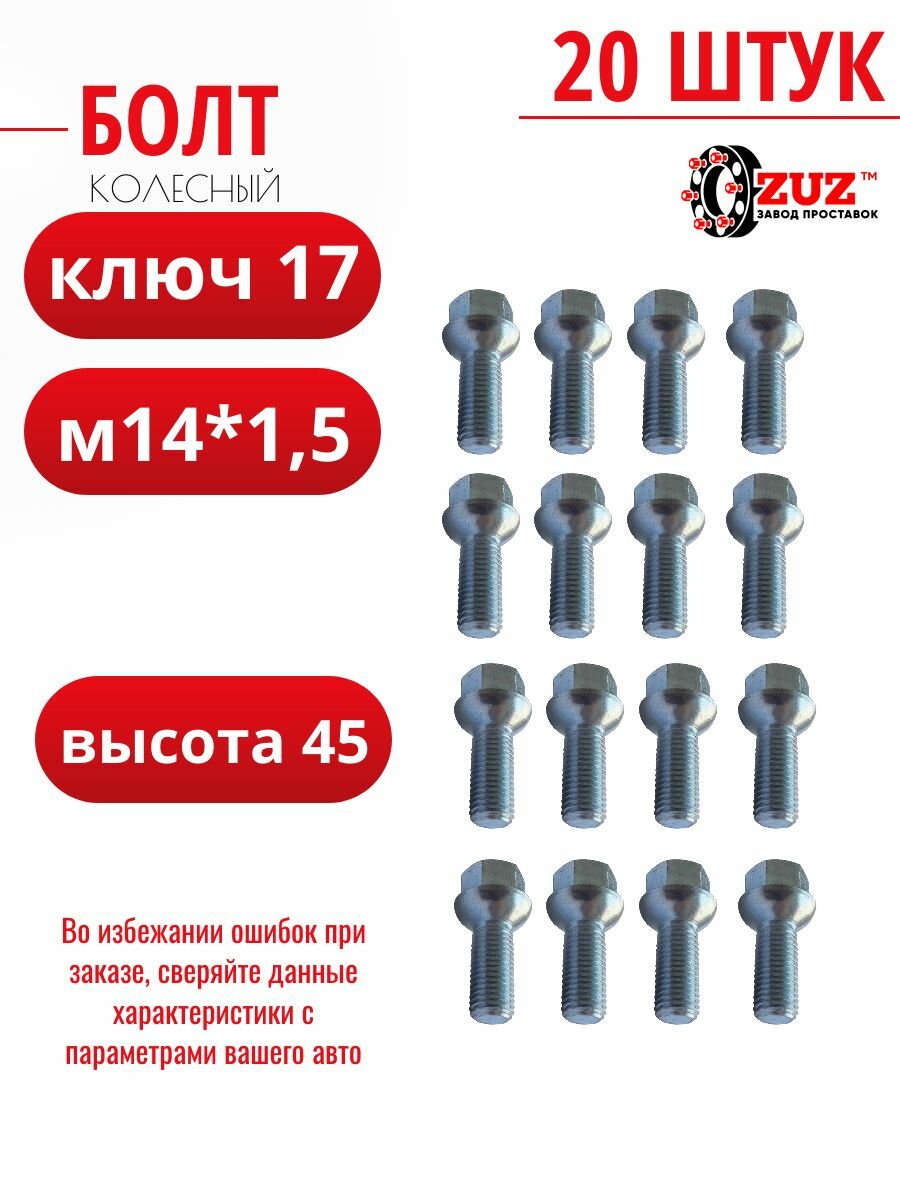 Болт колесный 20шт М14*1,5*45 конус, кл17, цинк 074177