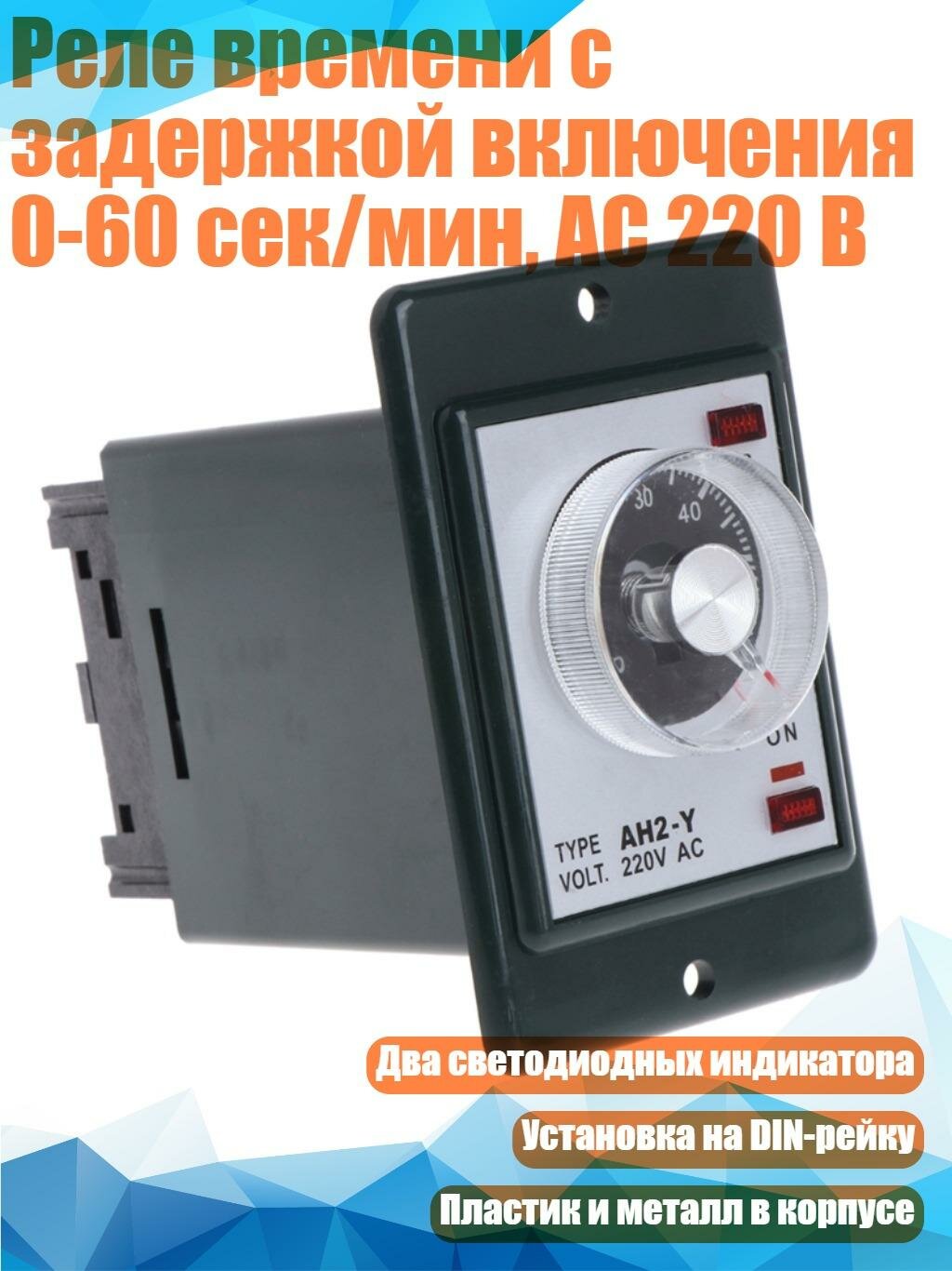 Реле времени с задержкой включения 0-60 сек/мин, AC 220 В, 60 секунд