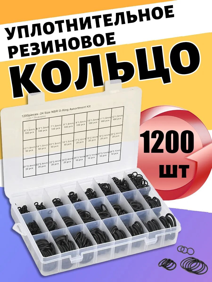 Набор резиновых уплотнительных колец, маслобензостойкие, 1200 шт, 24 размеров, 6-28 мм