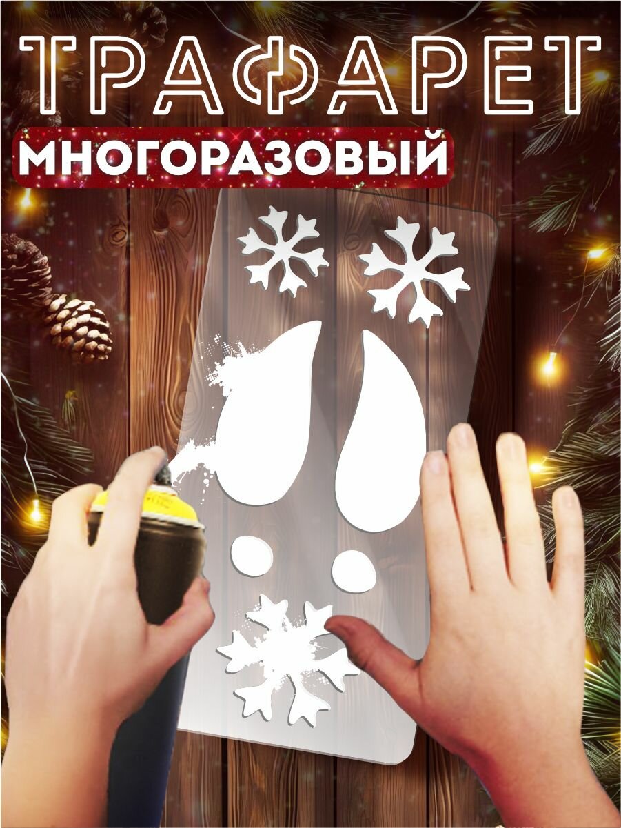 Трафареты новогодние для окон следы Оленя и Снежинки, оригинальные, яркая печать, подарок.