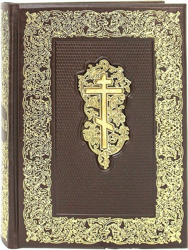 Библия. Книги Священного Писания Ветхого и Нового Завета (кожаный переплет, русский язык). Российское Библейское Общество (РБО)