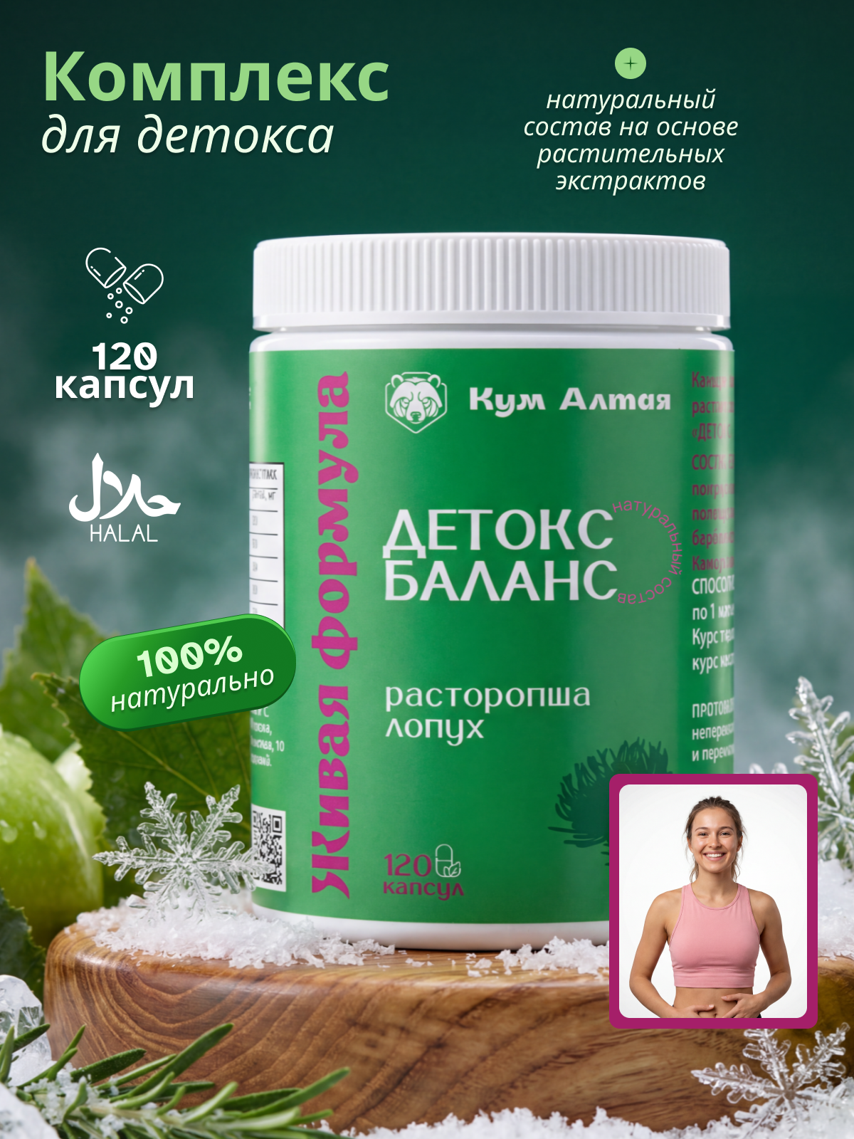 Детокс комплекс КумАлтая, для очищения организма и похудения, 120 капсул